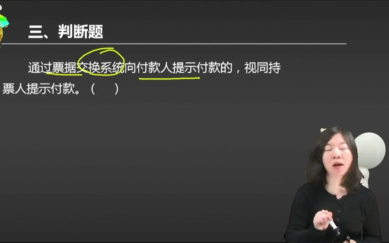 2021初级会计 备考初级会计职称-通过票据交换系统向付款人提示付款...