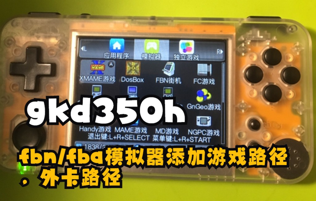 Gkd350h,fbn/fba模拟器添加游戏路径,外卡路径