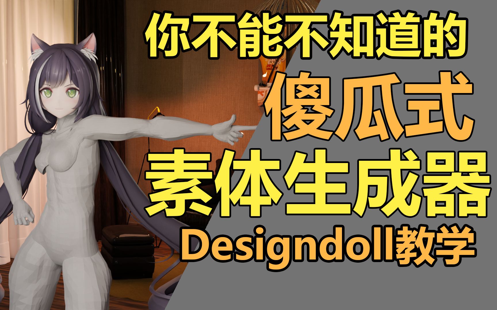 你一定要知道的素体一键生成神器:designdoll傻瓜式教学