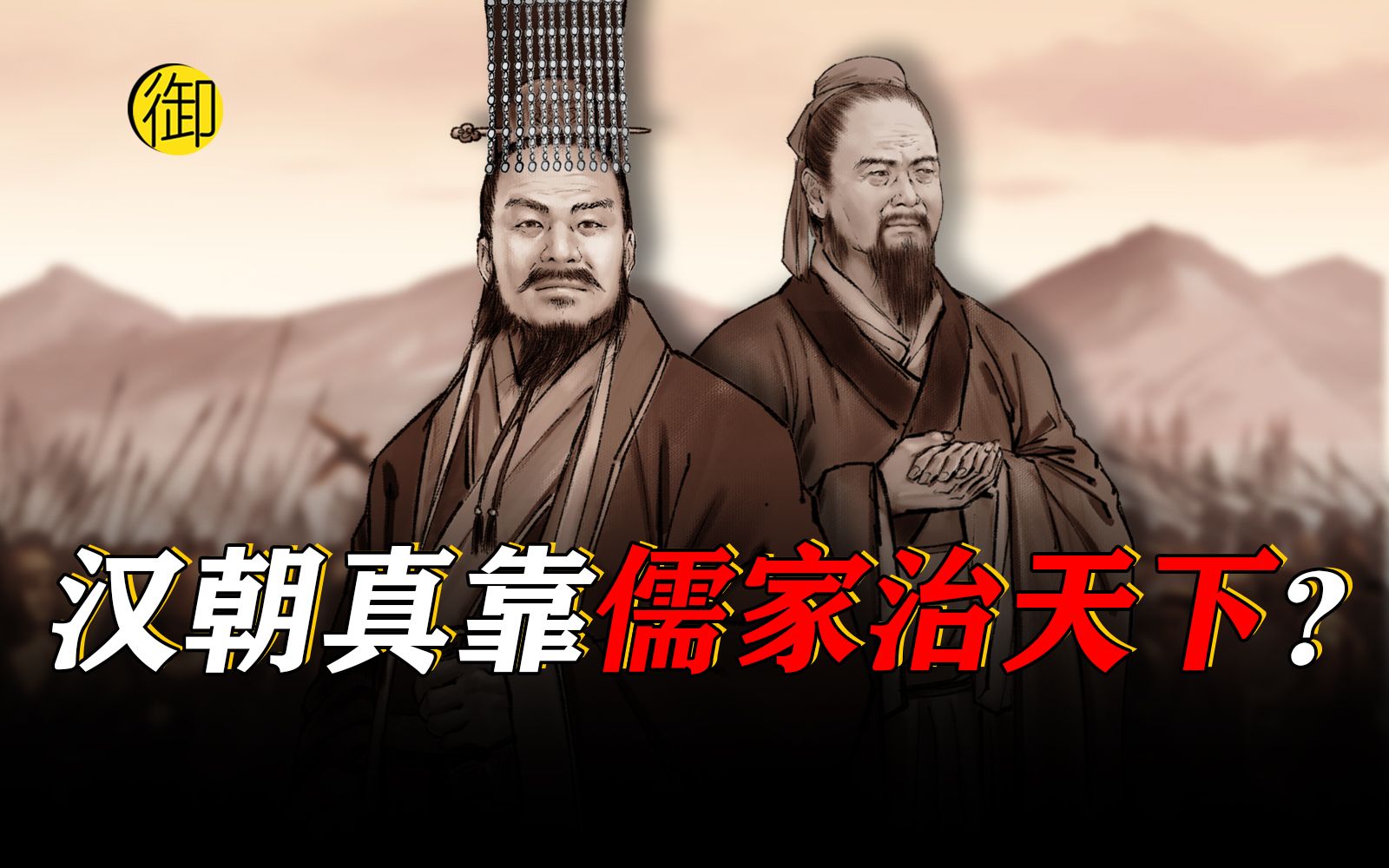汉朝真的是靠儒家统治了400年天下吗?【天下】