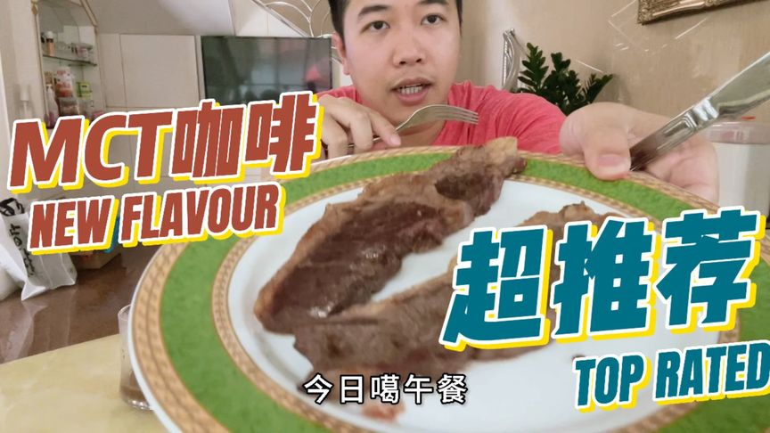 神奇的VHK MCT防弹咖啡 正常饮食下～让我体重10天下降11Kg!