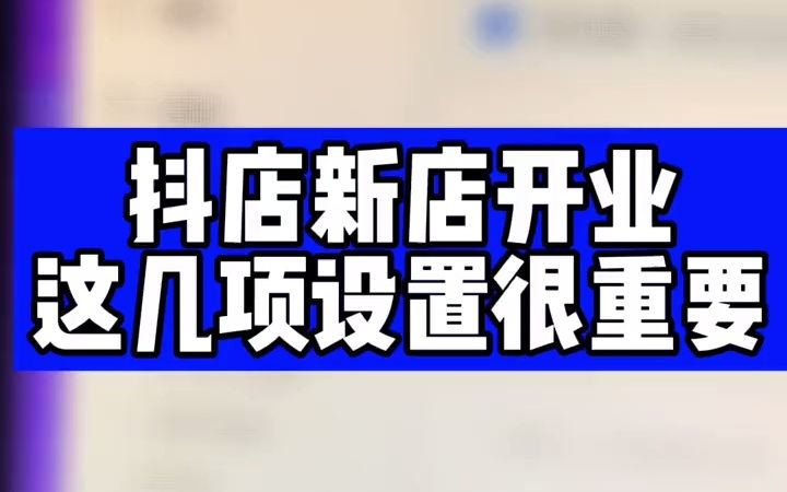 抖音小店新店开业!这几项设置很重要!
