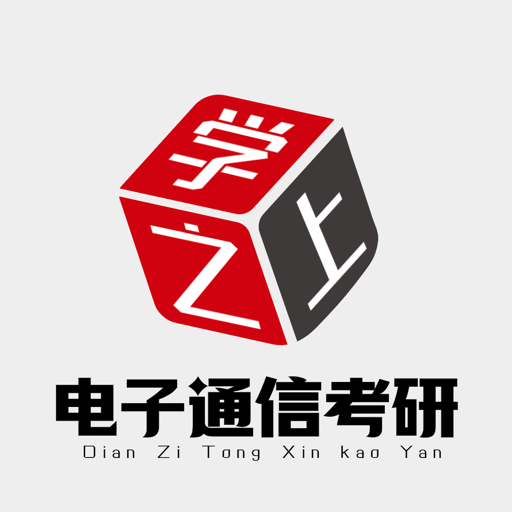 学之上电子通信考研 