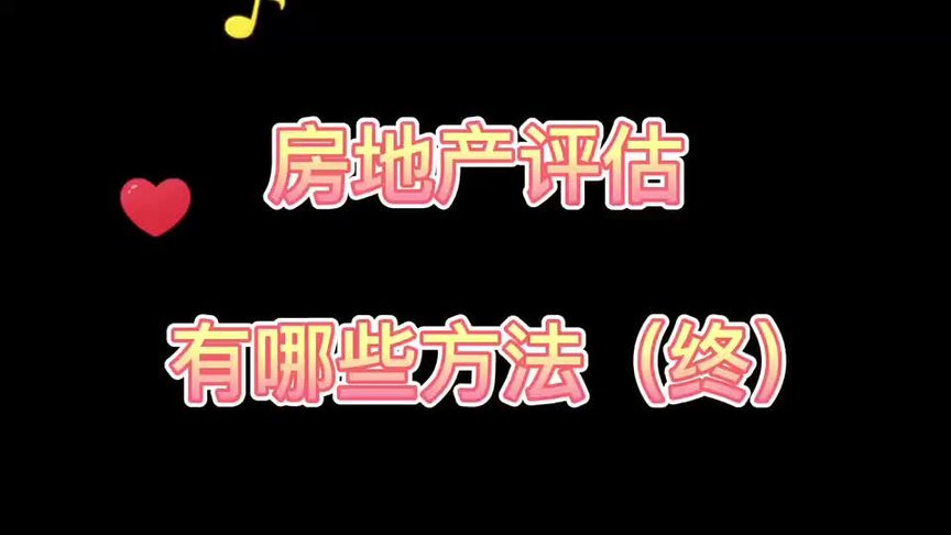 房地产评估方法(终)