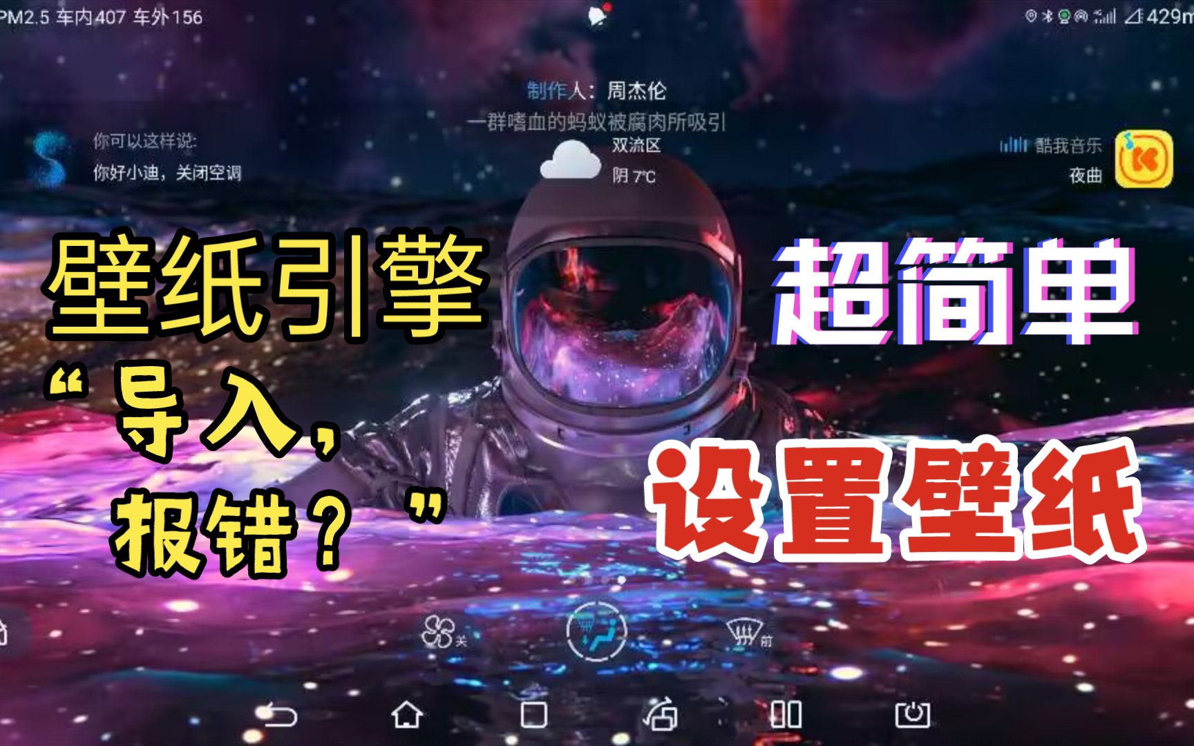 超简单设置壁纸,不用购买,也不用电脑,就可以给车机设置壁纸