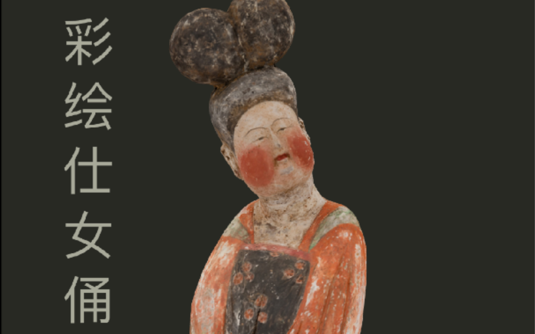 数字博物馆来了,这个3D唐仕女俑也太好玩了吧!