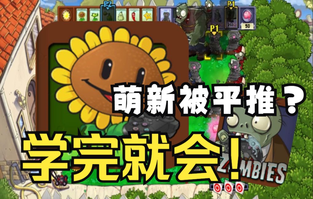 【PVZ】双人对战模式教学:植物基础篇;看完再也不怕被大佬捞薯条了!