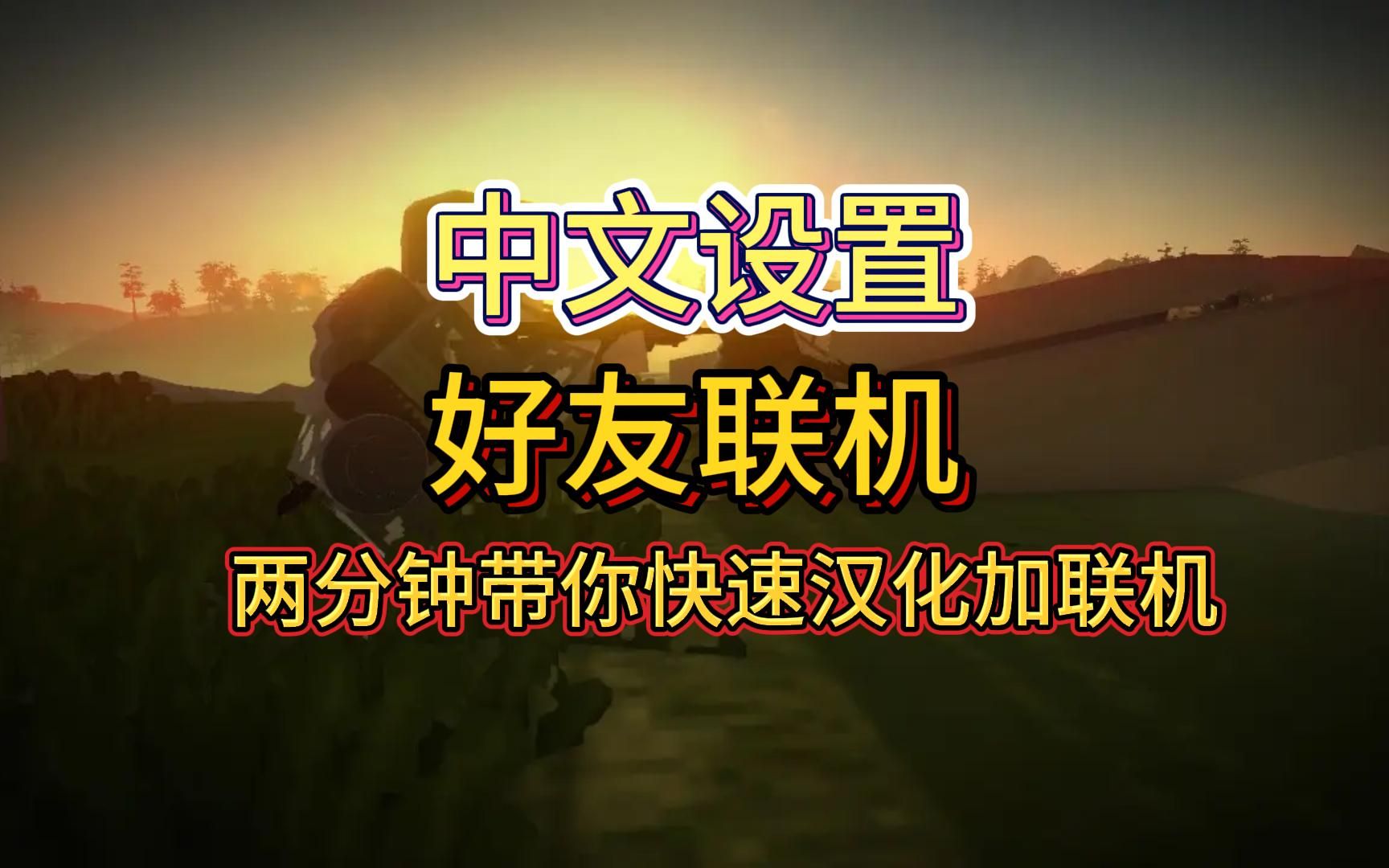 battlebit还不会设置中文/进行联机?来一分钟教会你中文联机!