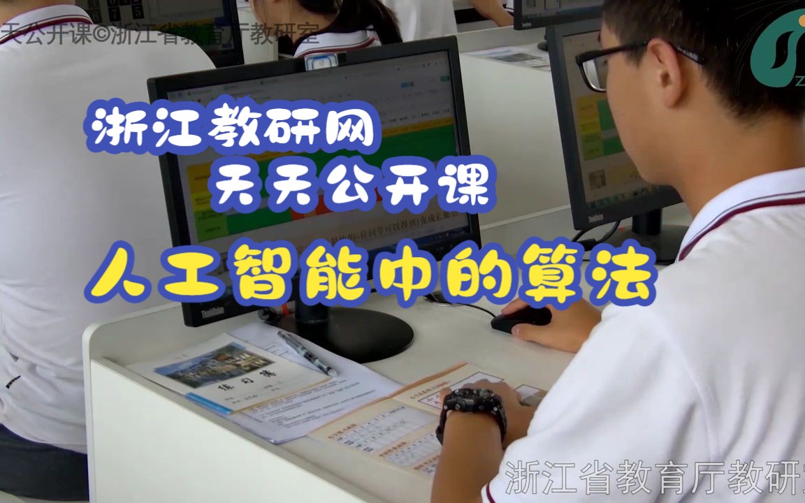 梦中情课 | 信息技术 | 公开课-人工智能中的算法