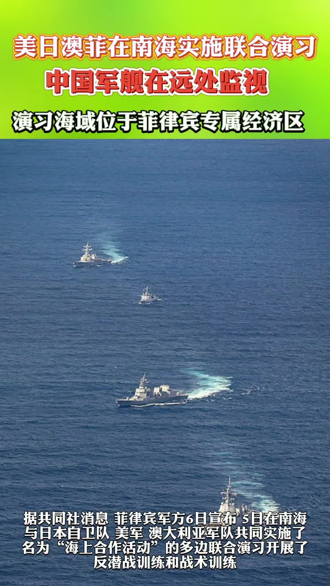 ...菲军称,演习海域位于菲律宾专属经济区。 消息指出,包括#日本海上...