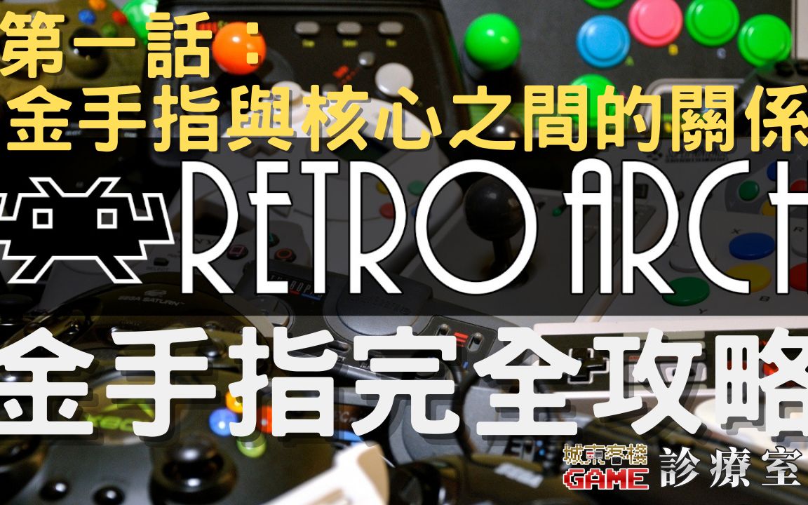 Retroarch金手指完全攻略(金手指与核心的关係)第一集--復古电玩平台...