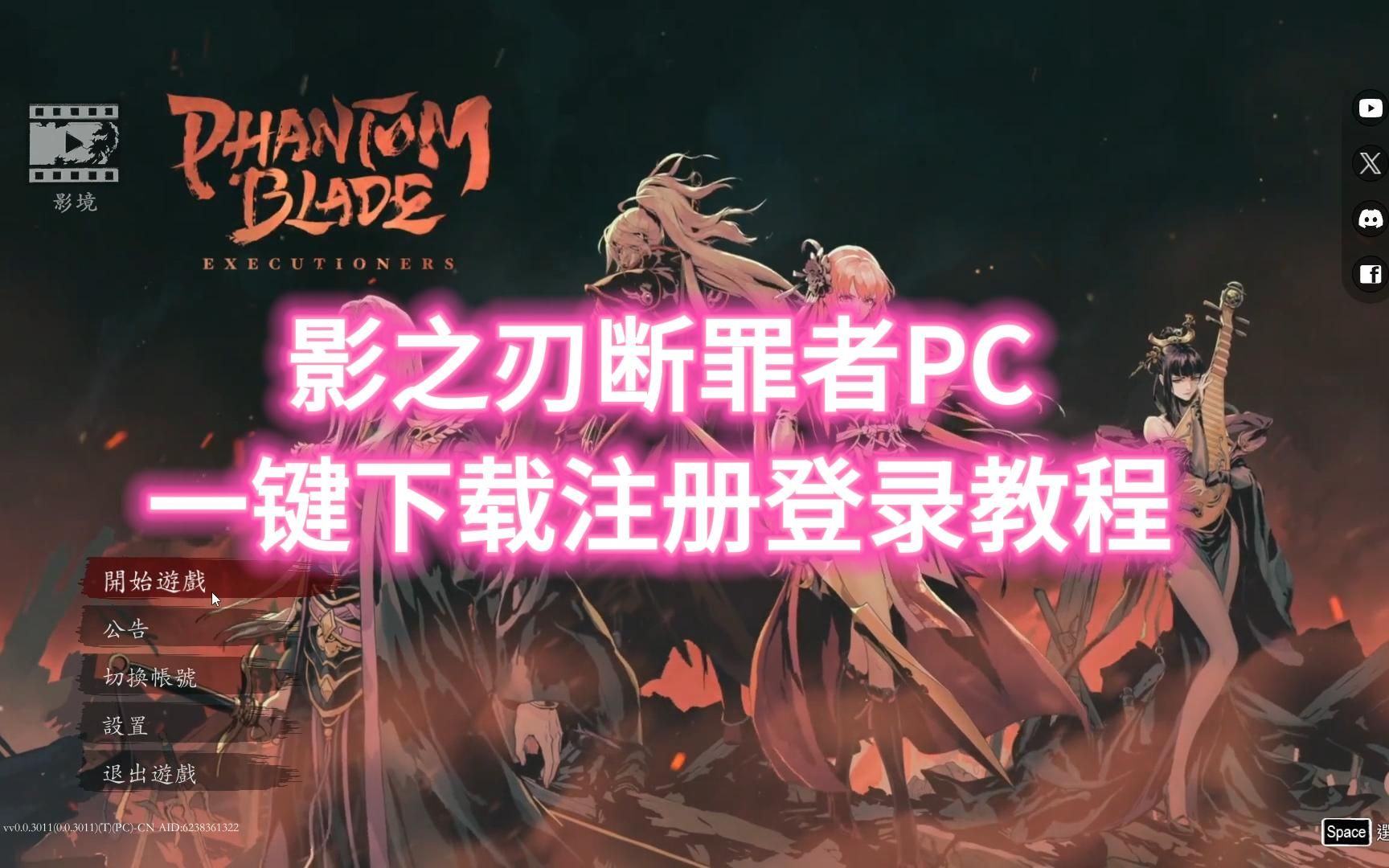 影之刃断罪者pc怎么下载_网络游戏热门视频