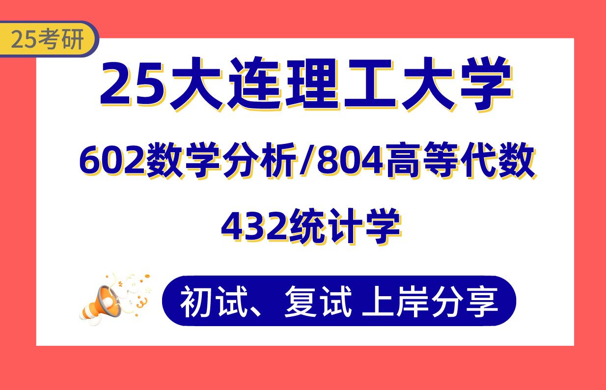 【25大连理工数学考研】保研上岸学长初复试经验分享-602数学分析/...
