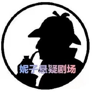 妮子悬疑剧场