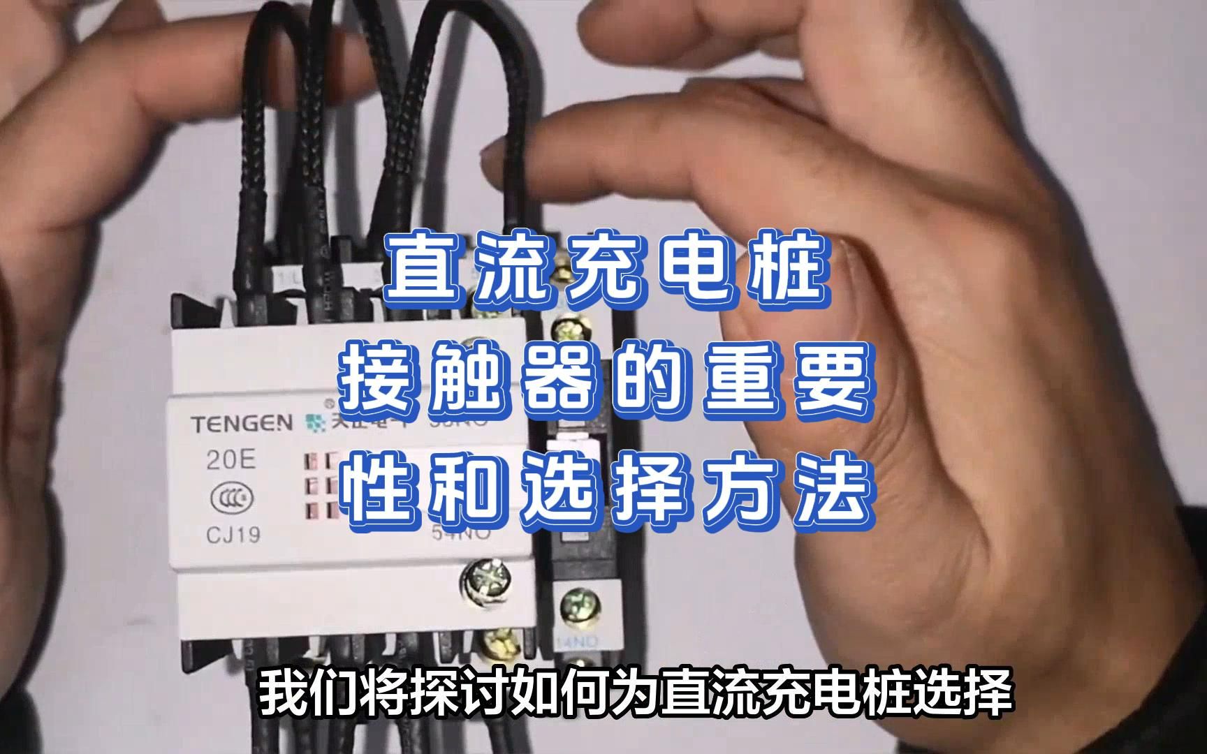 直流充电桩接触器的重要性和选择方法