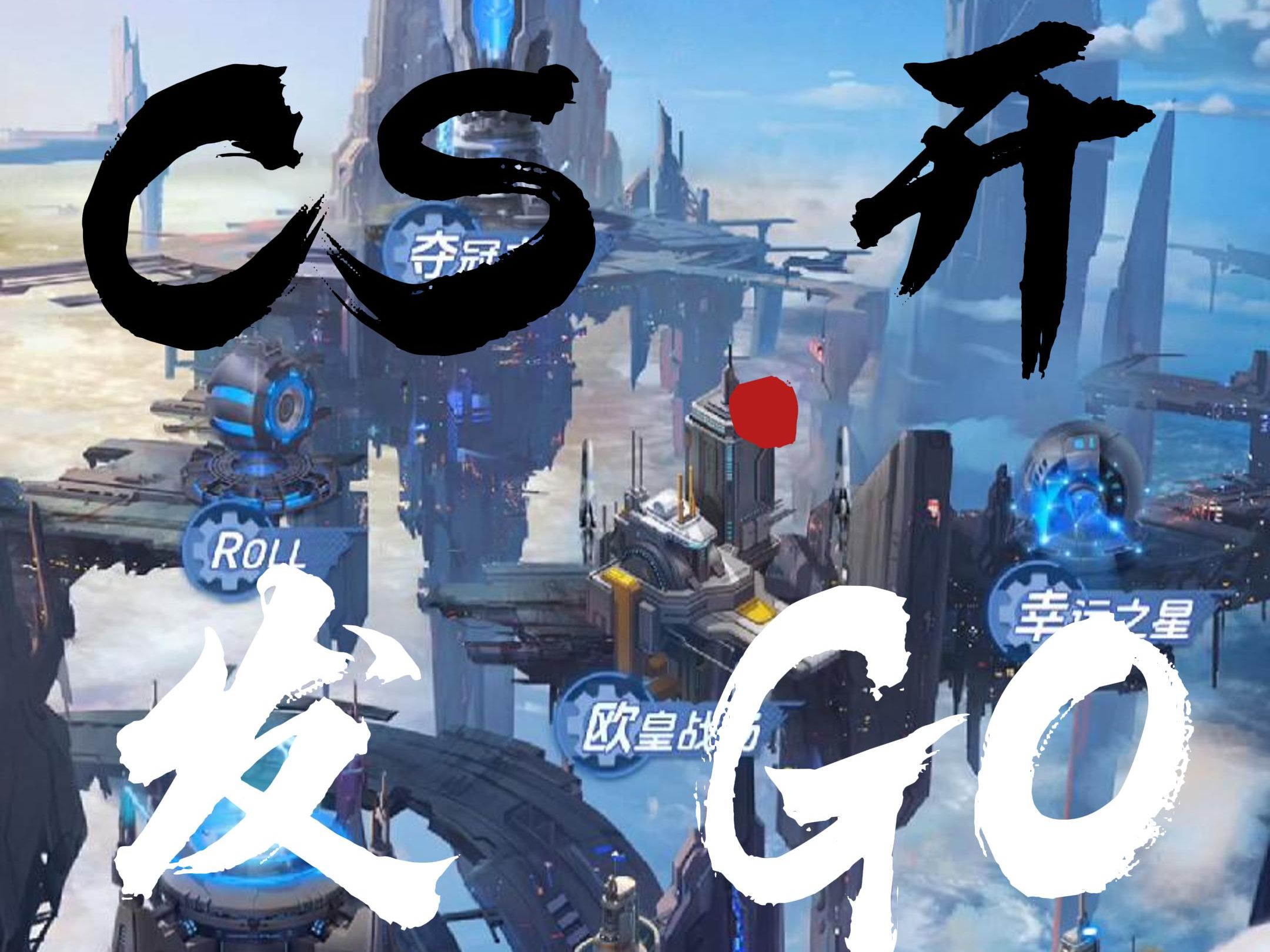 ...#bugcsgo开发 #csgo开箱网开发 #csgo开发 #CSGO源码 #CSGO...