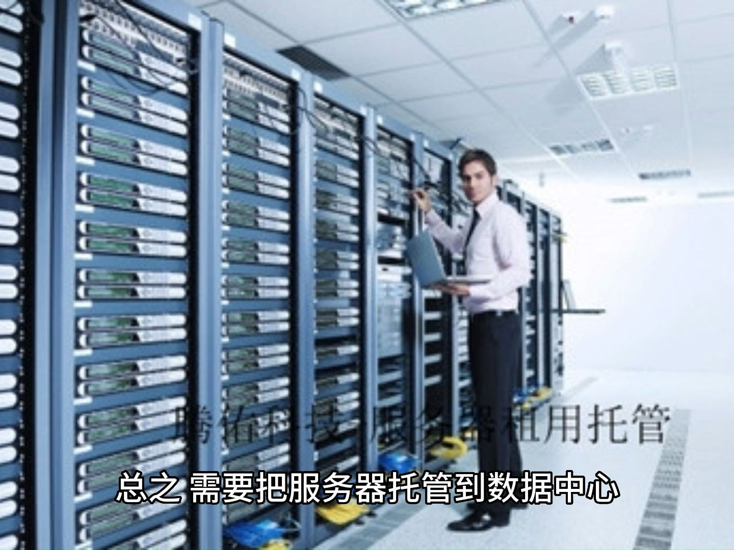 什么样的人需要把服务器托管到数据中心