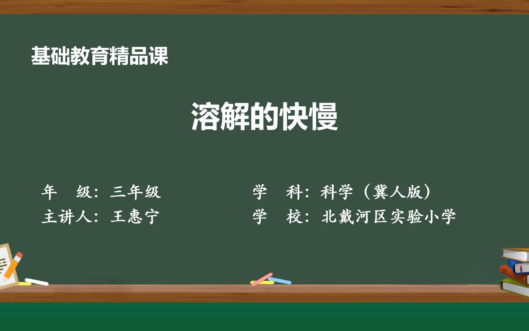 冀人版小学科学三年级上册溶解的快慢(第二课时)