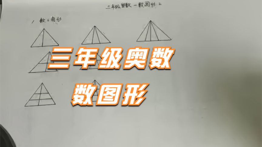 三年级奥数数图形二,如何数对三角形个数呢,来看看