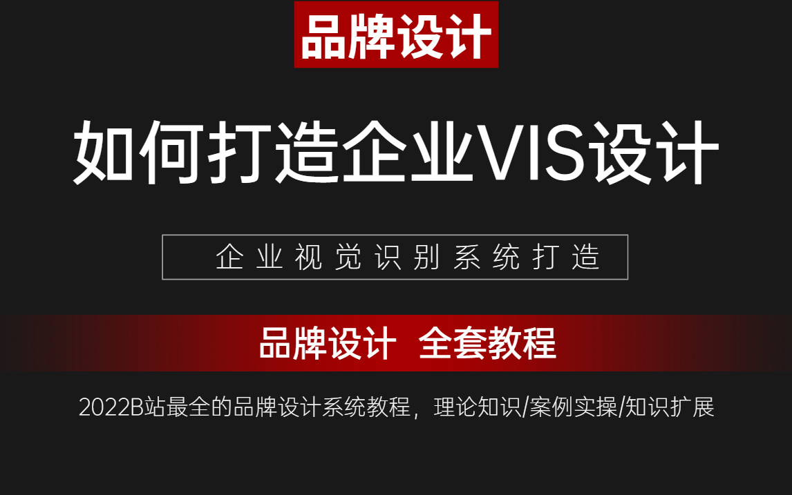 【品牌合集】2022B站最全VIS设计教程,从入门到高级品牌设计全套...