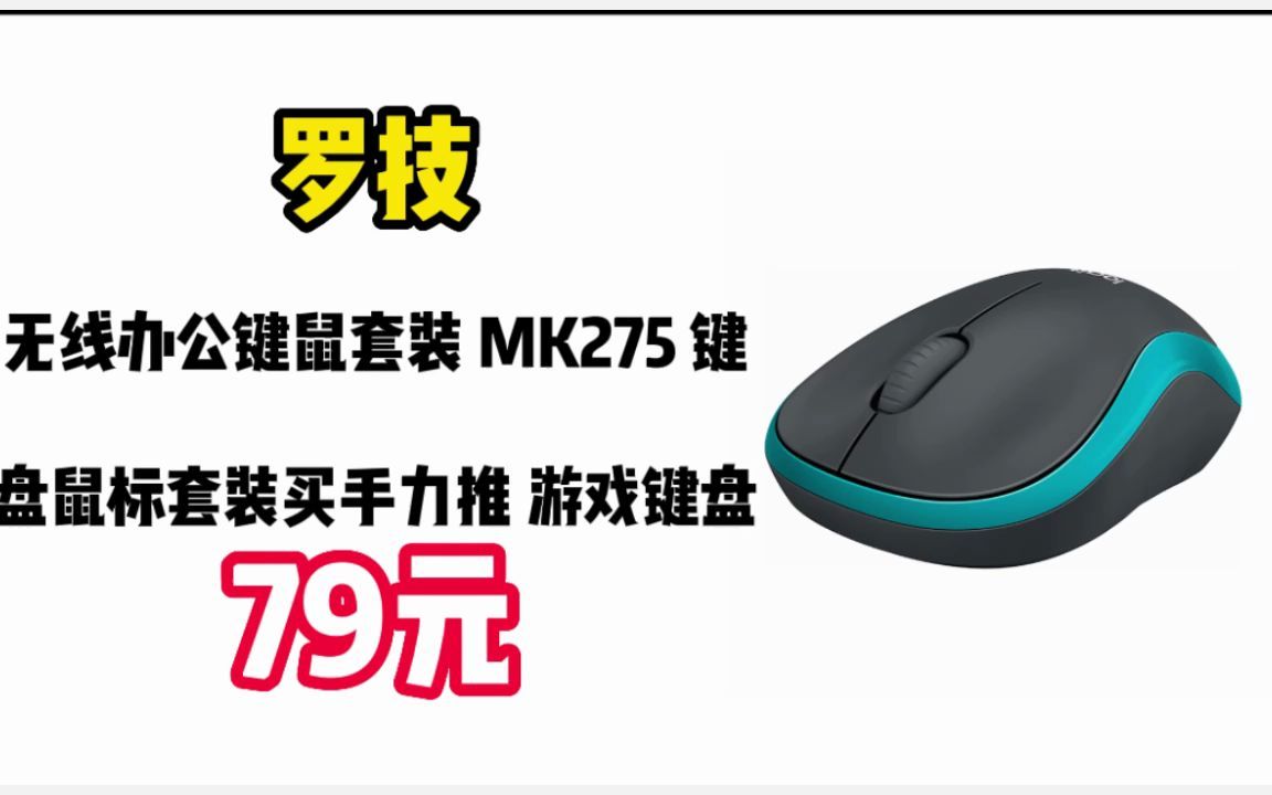 罗技(Logitech) 无线办公键鼠套装 MK275 键盘鼠标套装买手力推 游戏...