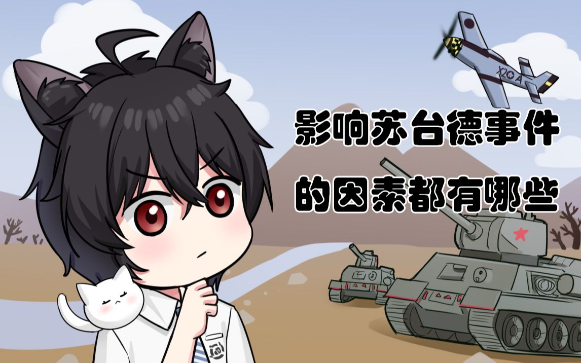 影响苏台德事件的因素都有哪些_哔哩哔哩bilibili_钢铁雄心_攻略