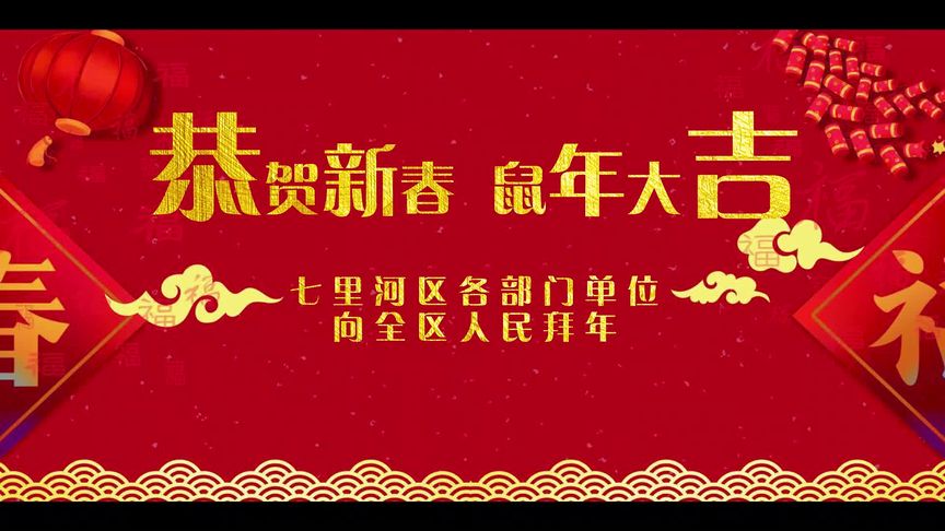 七里河区各部门单位给大家拜年了!
