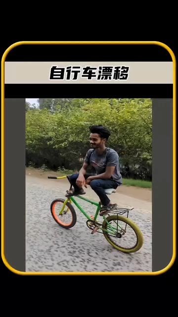 自行车漂移
