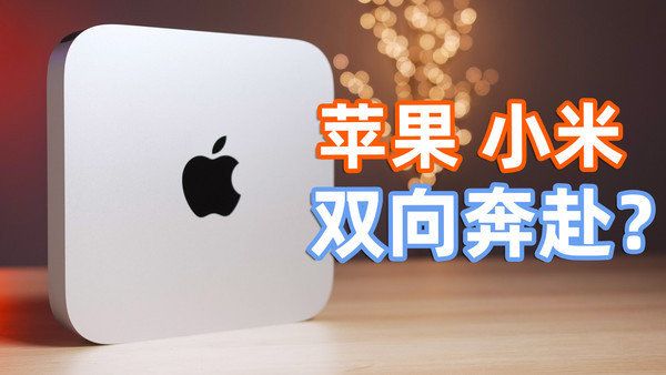 苹果比小米性价比还高?新款Mac mini体验