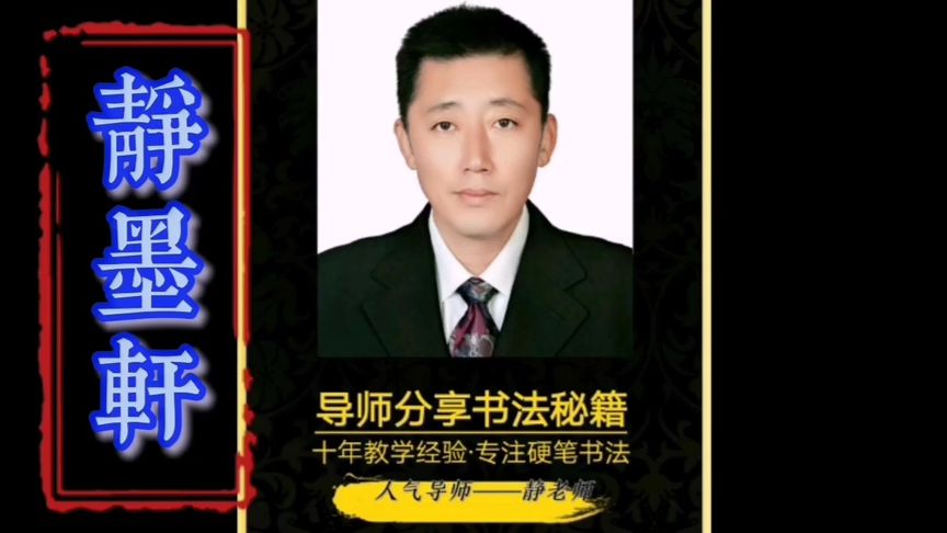 硬笔楷书偏旁部首第十一课:目字部、月字部的写法。