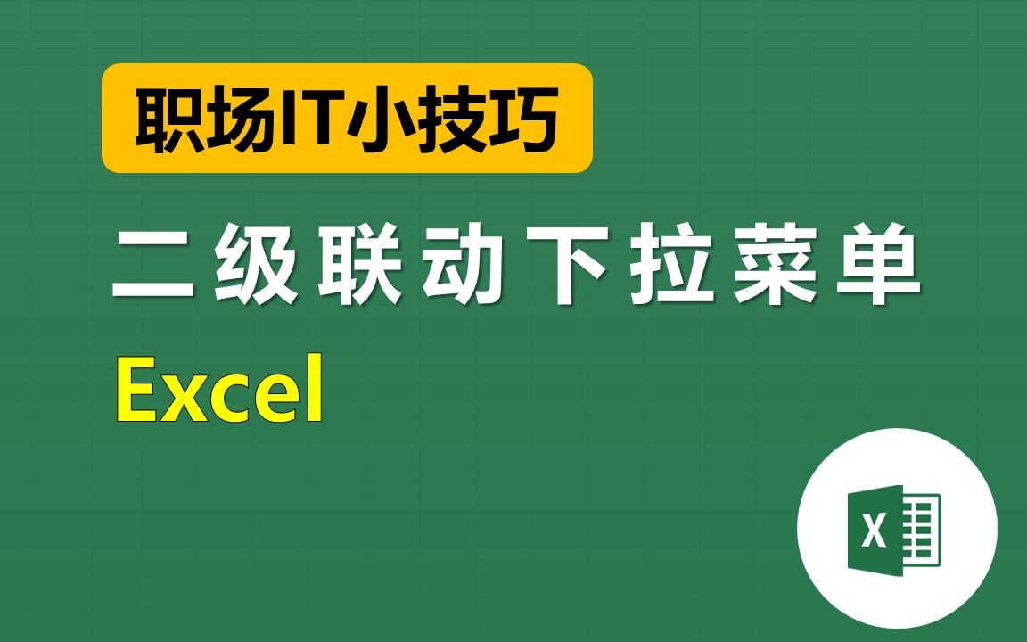 Excel制作二级联动下拉菜单,技巧分享