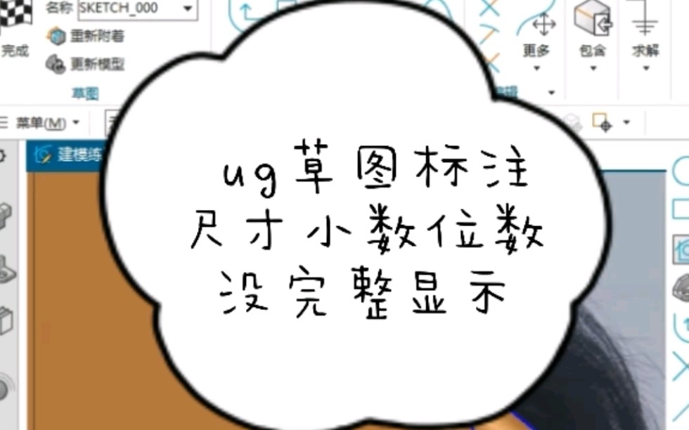 ug草图标注尺寸小数位数没完整显示