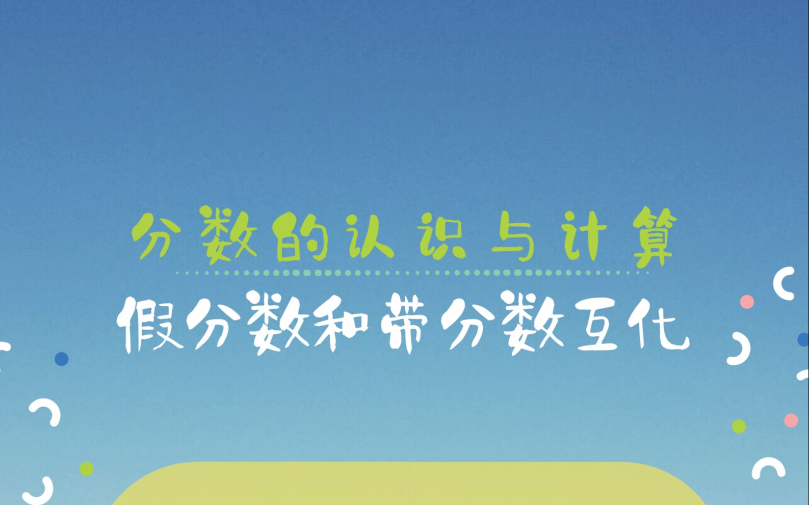 假分数和带分数的互相转化