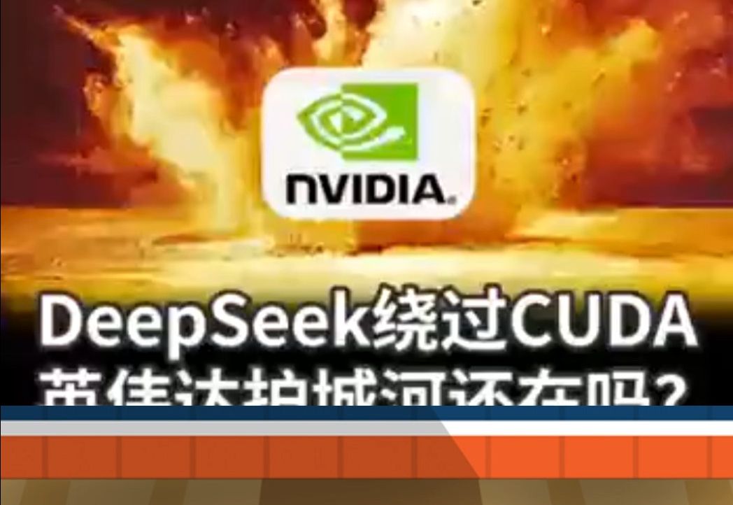 DeepSeek绕过CUDA,英伟达护城河还在吗?国产开源大模型deepseek