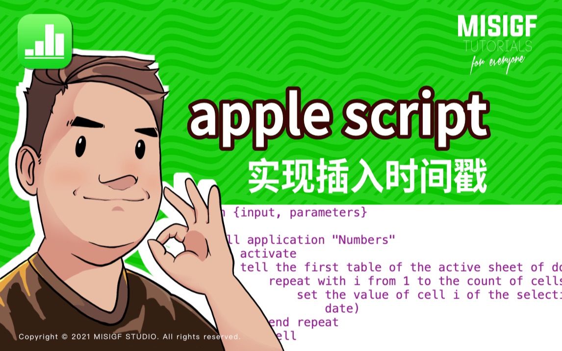 Numbers_用macOS系统自动操作apple script插入时间戳