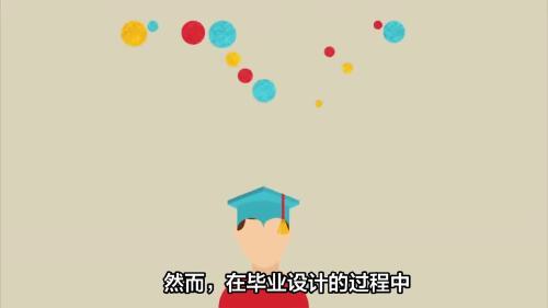 毕业设计遇到的问题和解决方法?