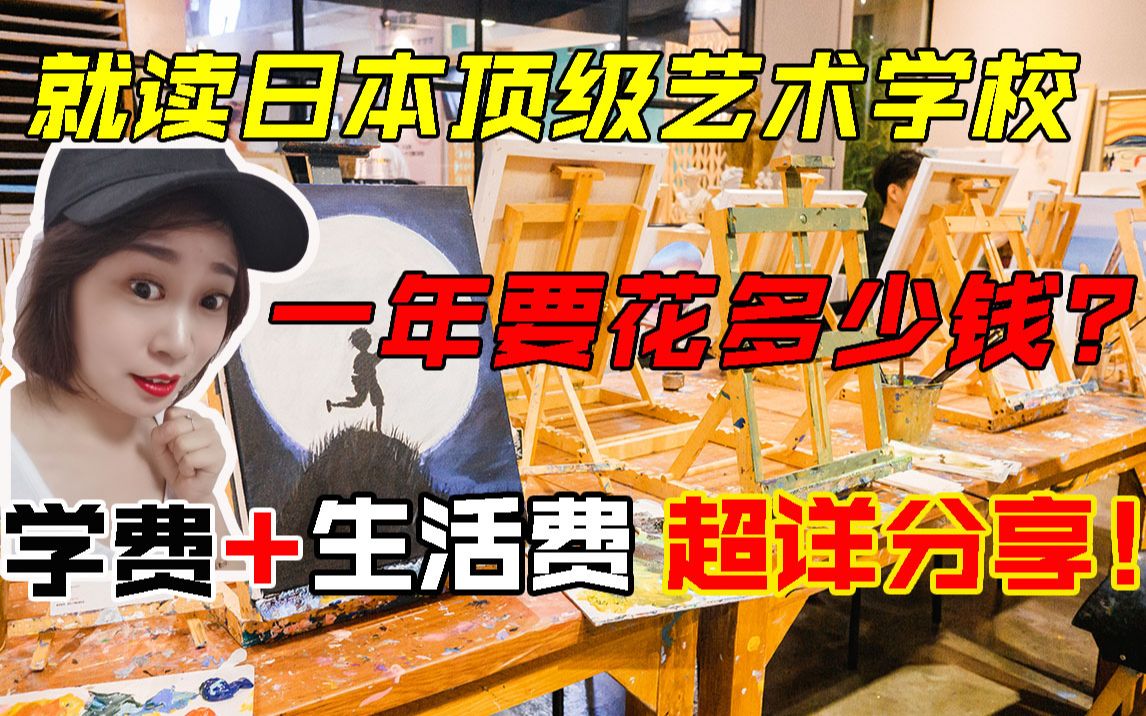 日本留学艺术生隐性花费 ?揭秘艺术生留学真实花费!学费+生活费超详...