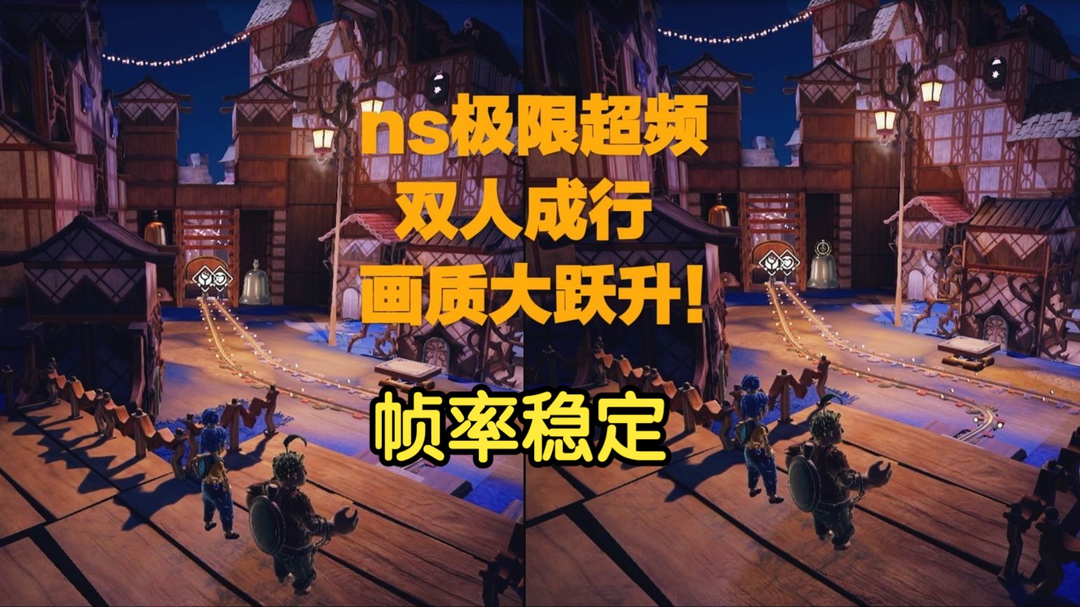 switch不能玩第三方?解锁频率增强画质,双人成行不糊了!