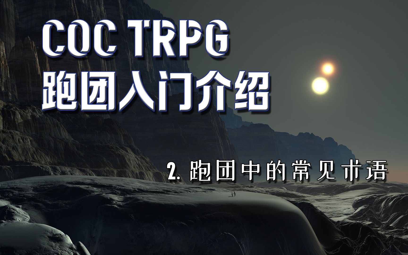 【COC科普教程】跑团中的常见术语(上)