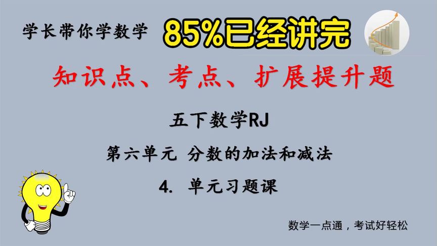 五下数学 第六单元 4. 分数加减法 单元习题课 视频讲解