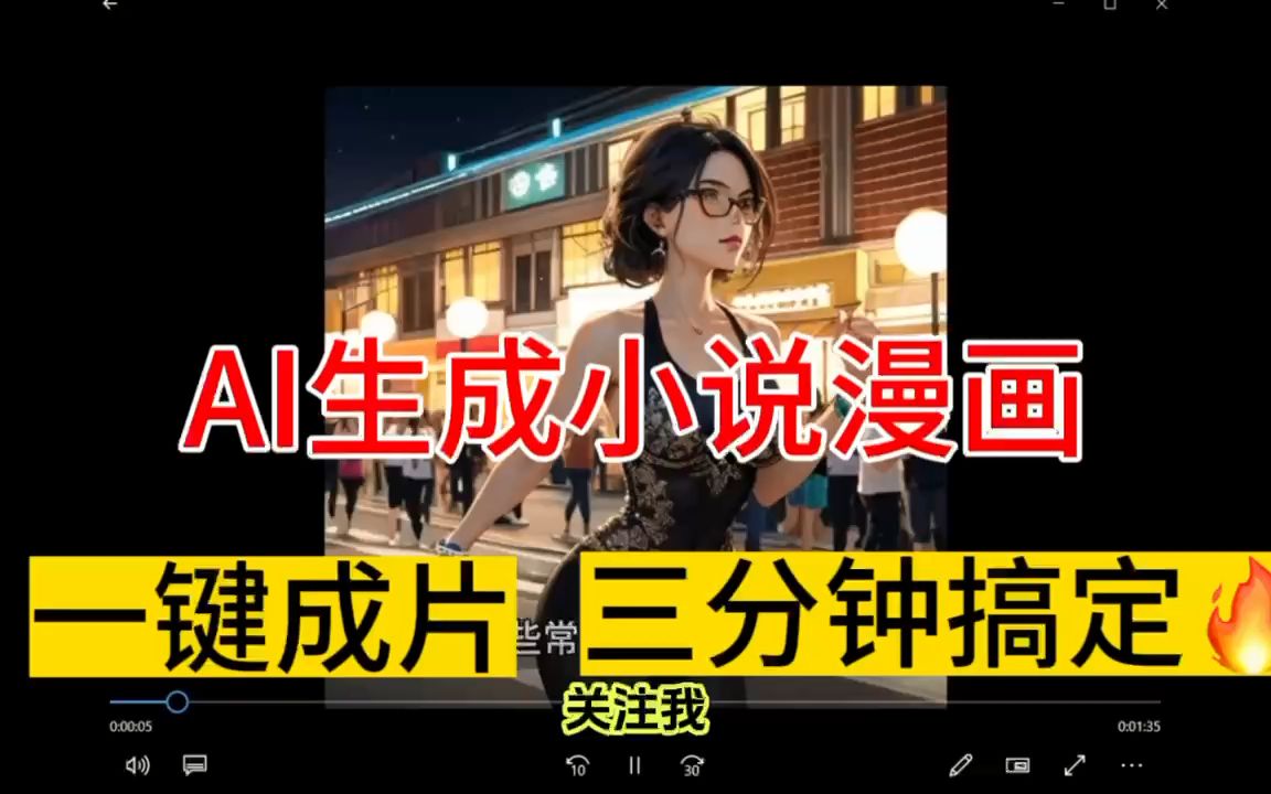 用AI也能制作小说漫画视频了!三分钟搞定!一键成片!小白也能秒会