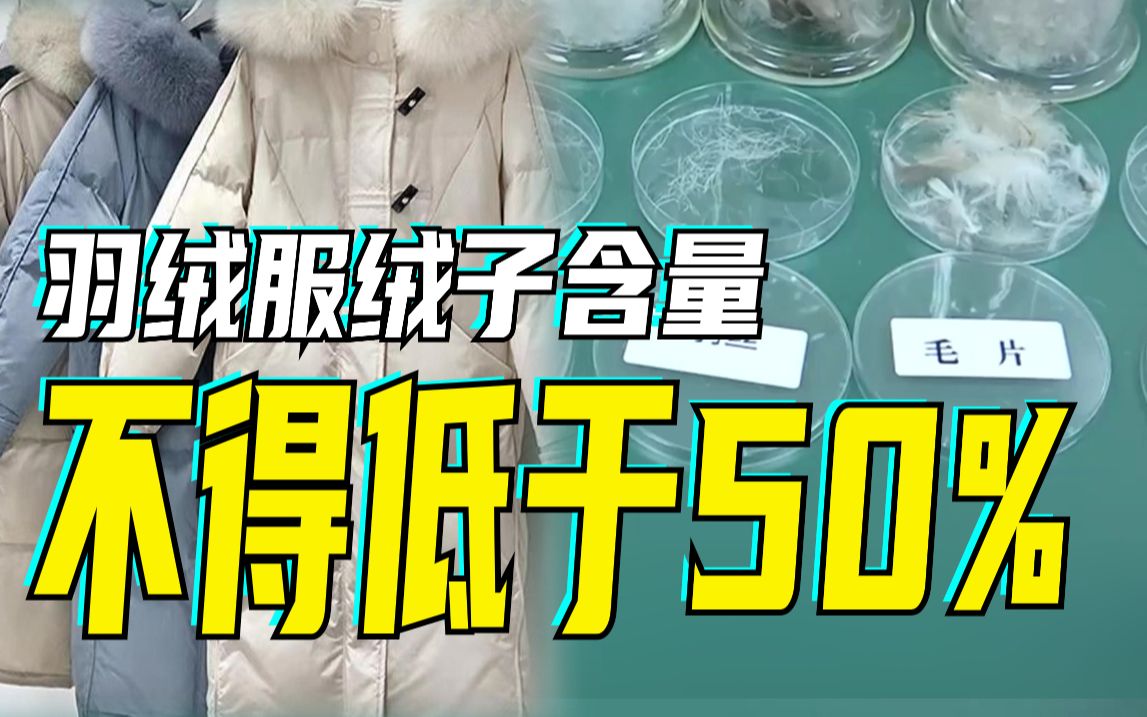 新国标亮相!今年买羽绒服不看含绒量,看绒子含量直接判断保暖性能