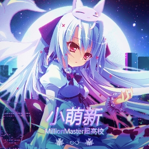 不会玩音游的小萌新 