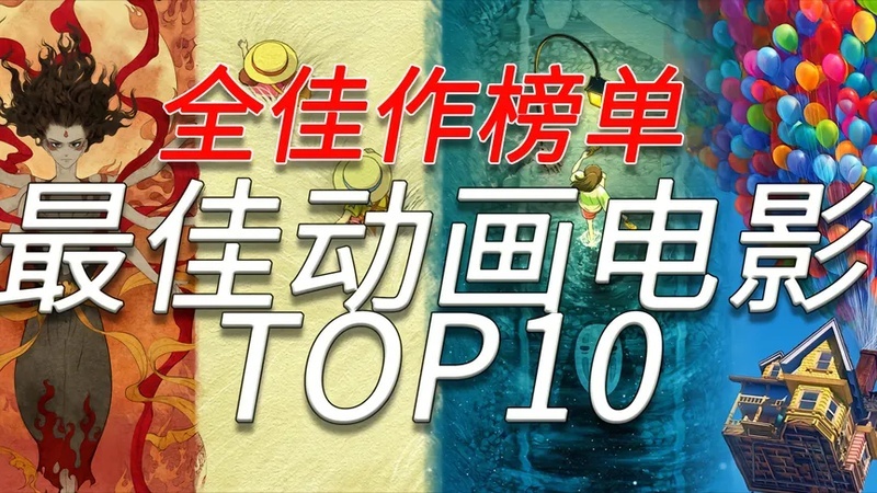 一生中需要看一次的世界经典动画电影TOP10全佳作榜单
