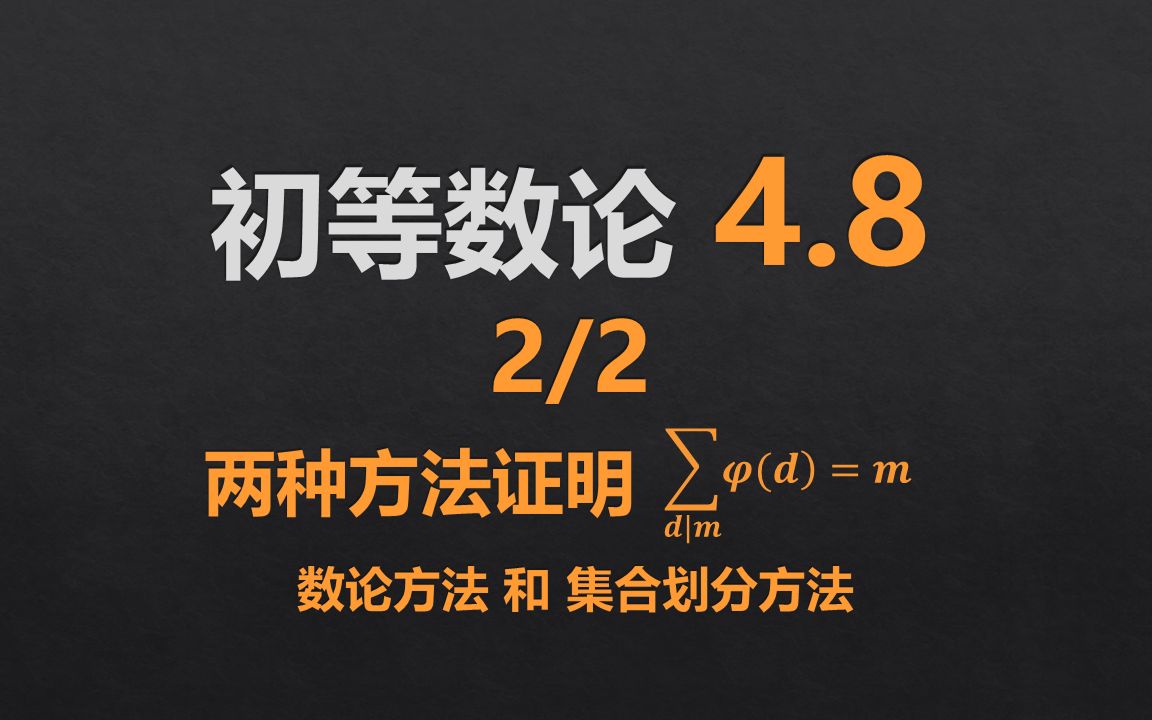 《初等数论》4.8 欧拉函数数论函数的两种证明:数论方法和集合划分
