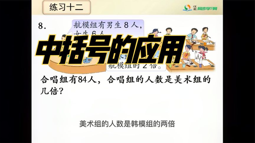 苏教版四年级上册第七单元练习十二习题8中括号的应用