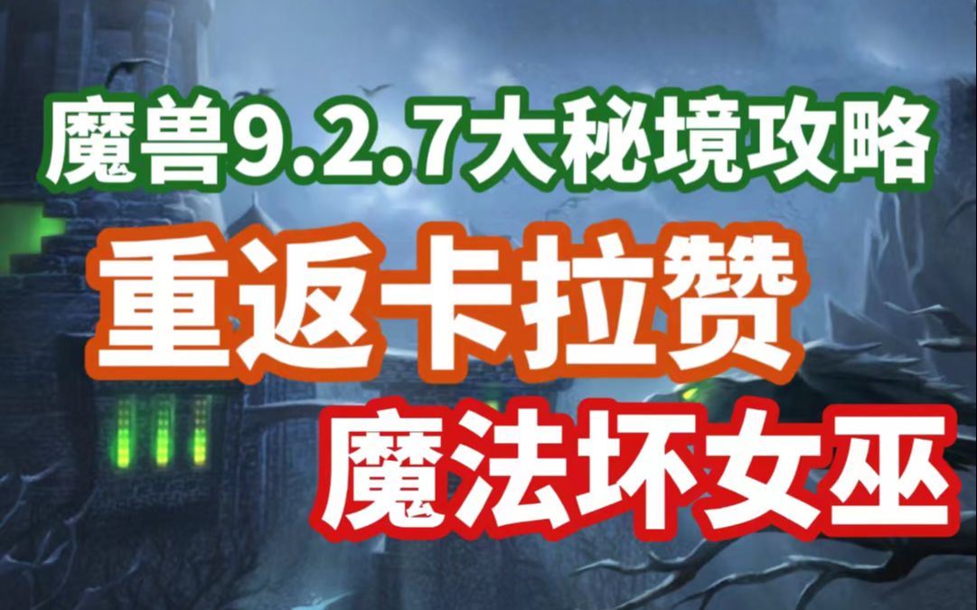 9.2.7卡拉赞下层攻略 魔法坏女巫部分补齐