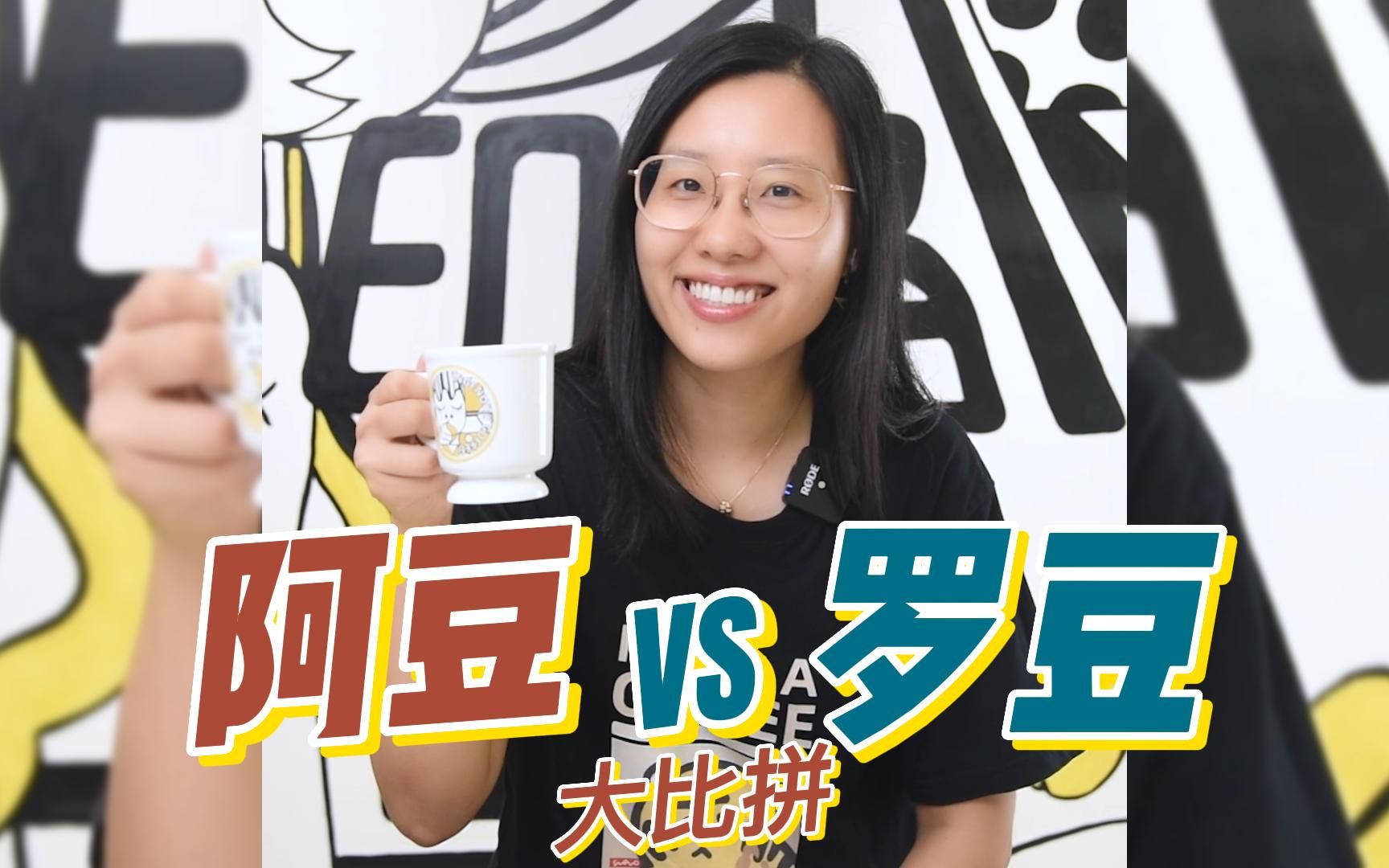 阿拉比卡和罗布斯塔大比拼!