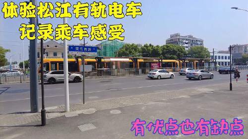 上海松江有轨电车太惊艳!豪华配置堪比地铁,市民直呼:比开车还舒服!