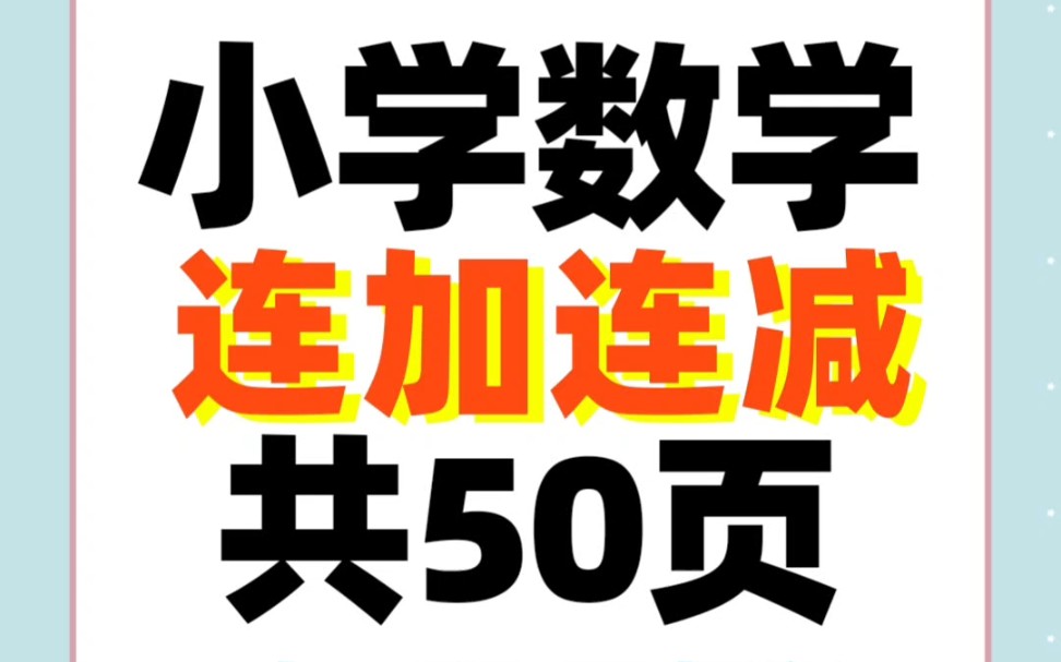 一年级数学——10以内连加连减练习题共50页,每天坚持练一篇